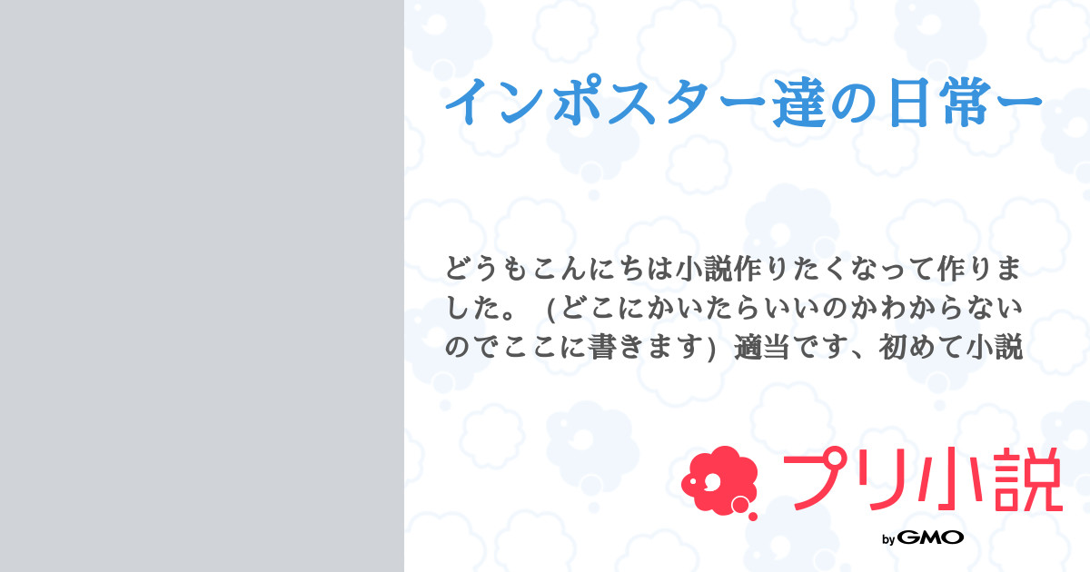 インポスター達の日常ー 全6話 【連載中】（クロシァさんの夢小説） 無料スマホ夢小説ならプリ小説 Bygmo